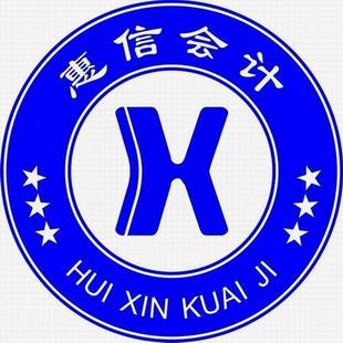 惠信会计事务所 