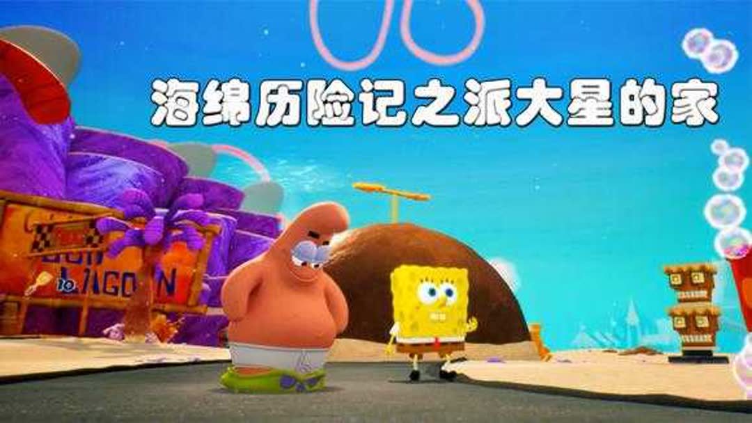 海绵历险记:海绵宝宝对派大星的家充满好奇心,他想去看看长啥样
