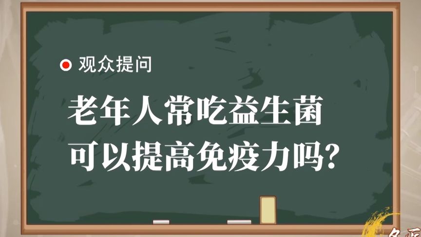 专家:适当让孩子接触细菌,有助于增加免疫功能|名医大咖说健康