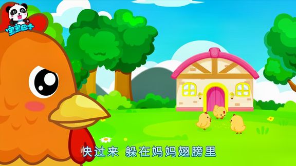 宝宝巴士:老鹰捉小鸡,母鸡咯咯叫,快来躲进翅膀里!