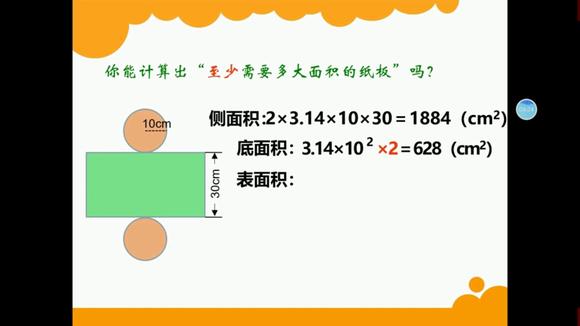 六年级数学下册《圆柱的表面积》