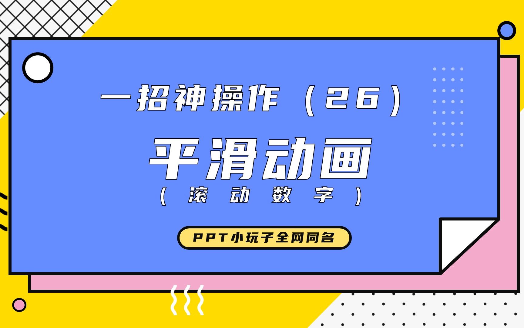 26 平滑动画-滚动数字