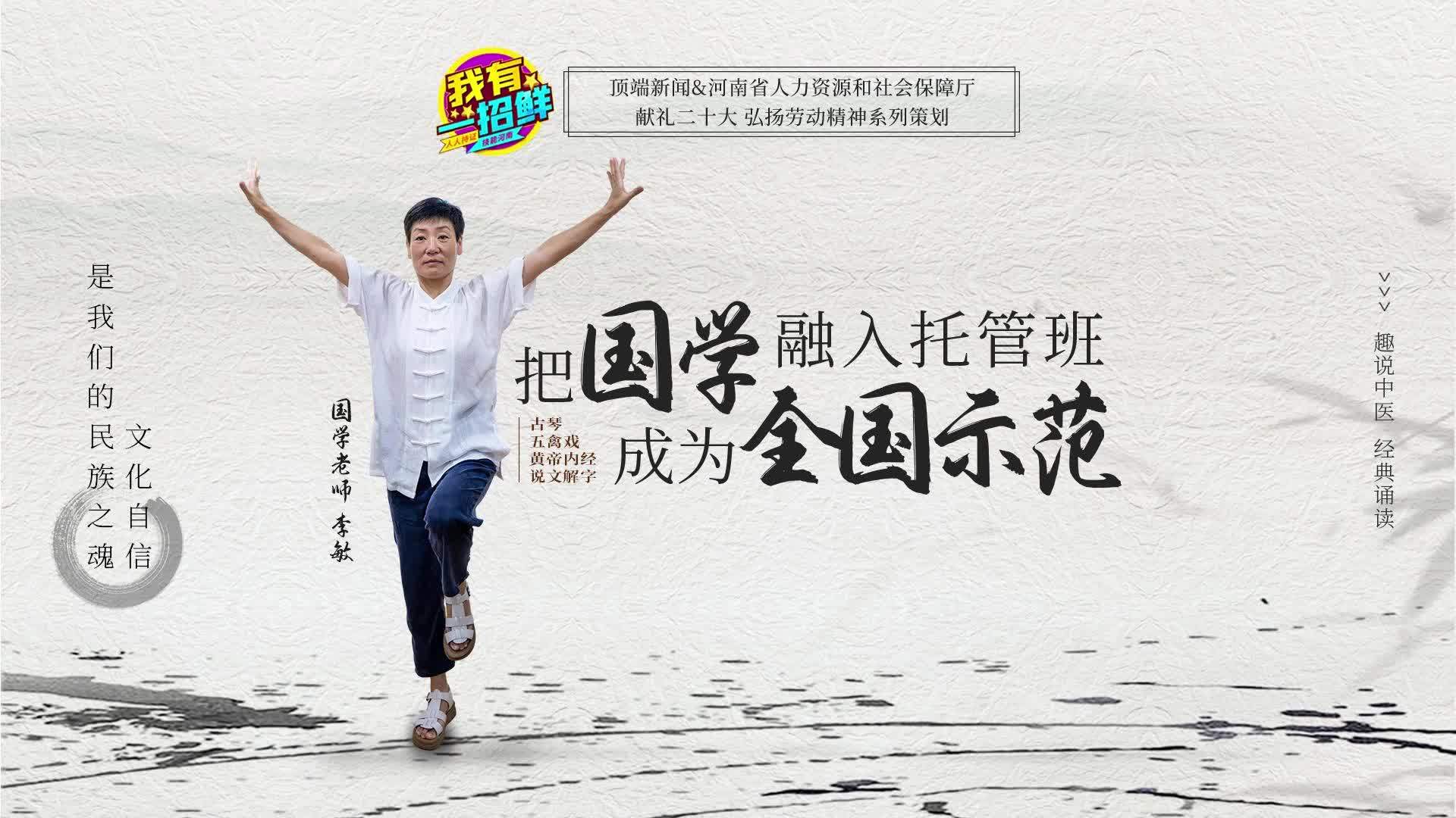 ...课程成为全国示范,河南大姐让孩子们爱上传统文化