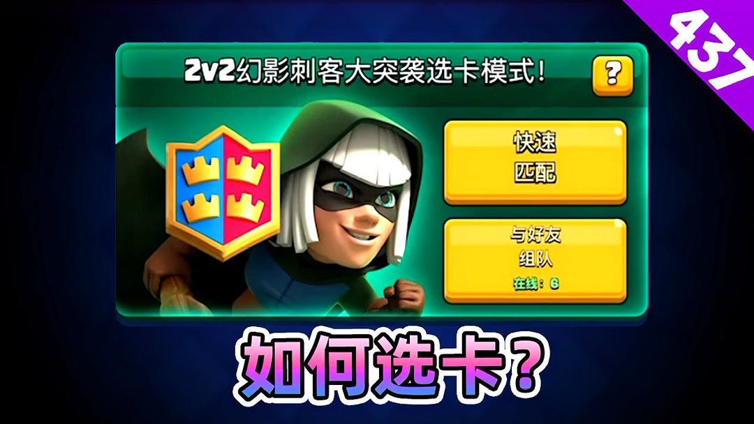 皇室战争:2v2幻影刺客大突袭,抵挡住对手的刺客冲锋很关键