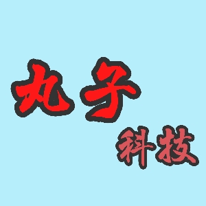丸子科技 