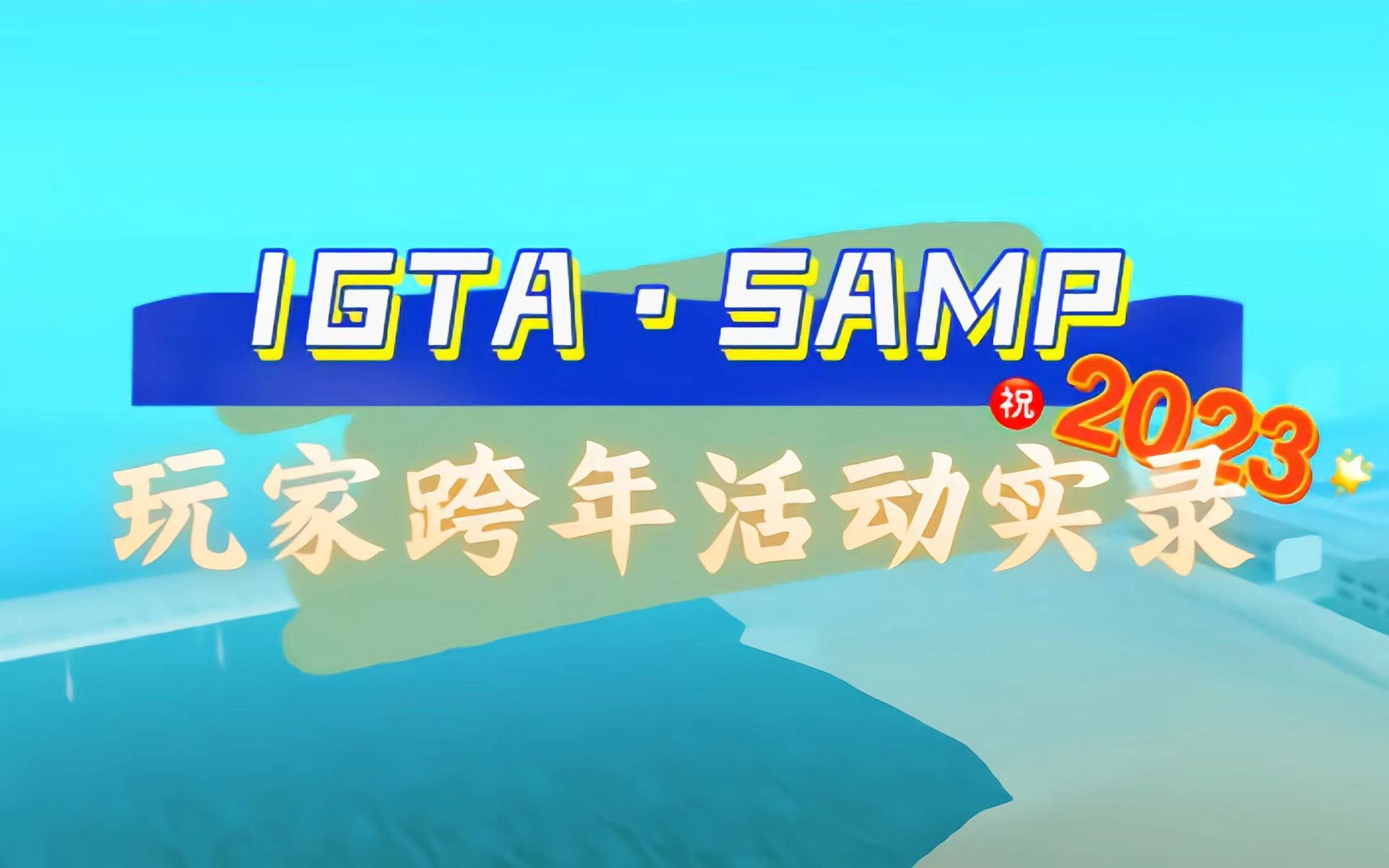 【SAMP】SAMP中的铁人三项—— 2022.12.31 IGTA服务器玩家自发...