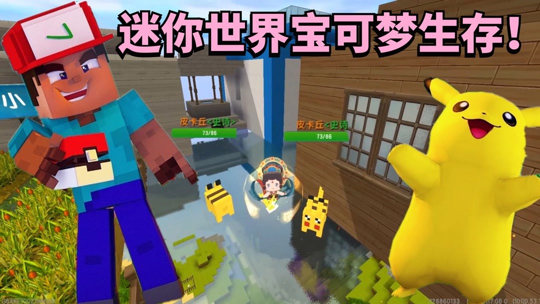 迷你世界神奇宝贝生存:带着一堆皮卡丘大战超进化达克莱伊!