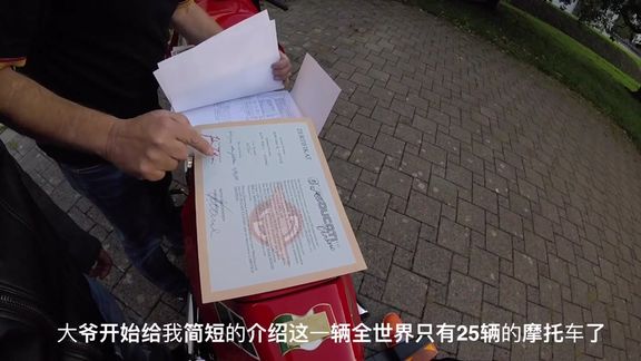 大叔开始自豪的拿出了这全世界只有25辆的杜卡迪的身份信息给我介绍...