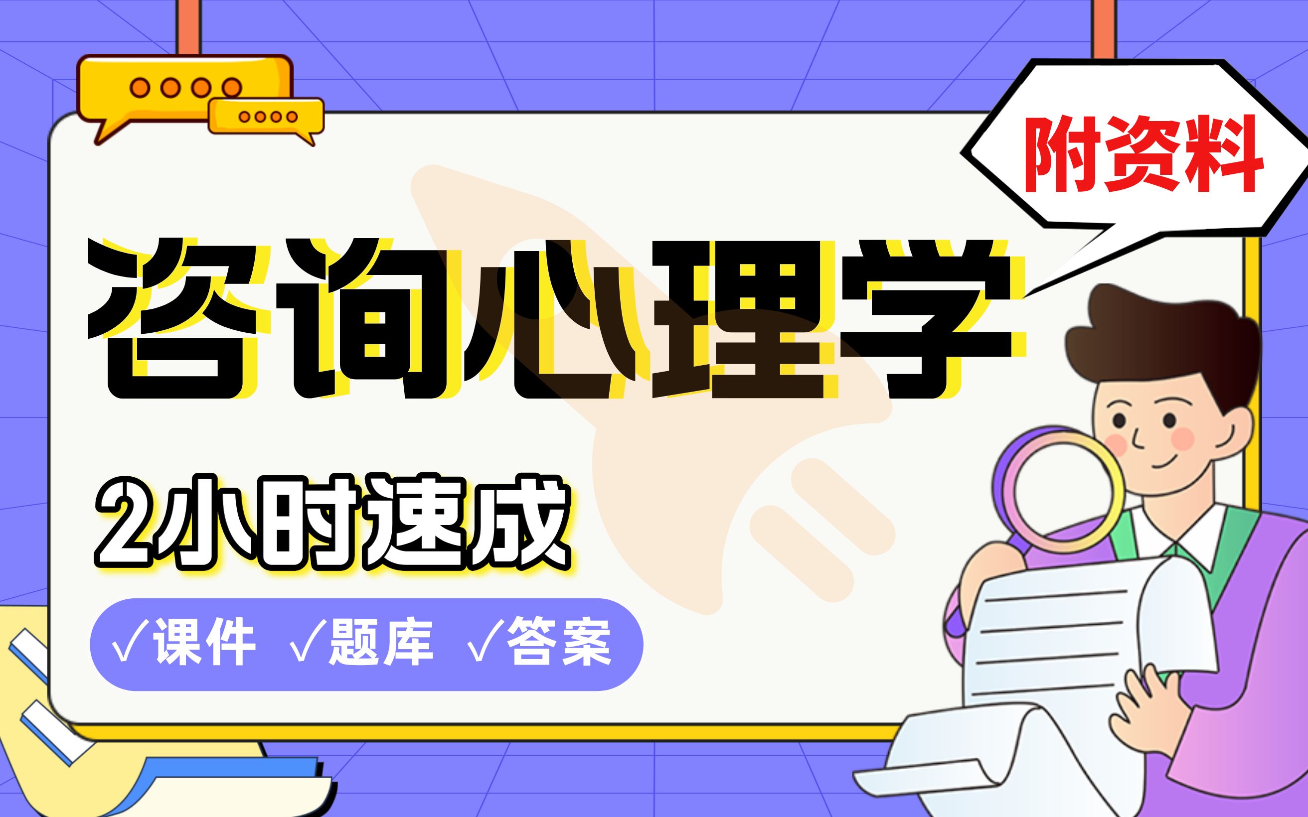 【咨询心理学】免费!2小时快速突击,期末考试速成课不挂科(配套课件+...
