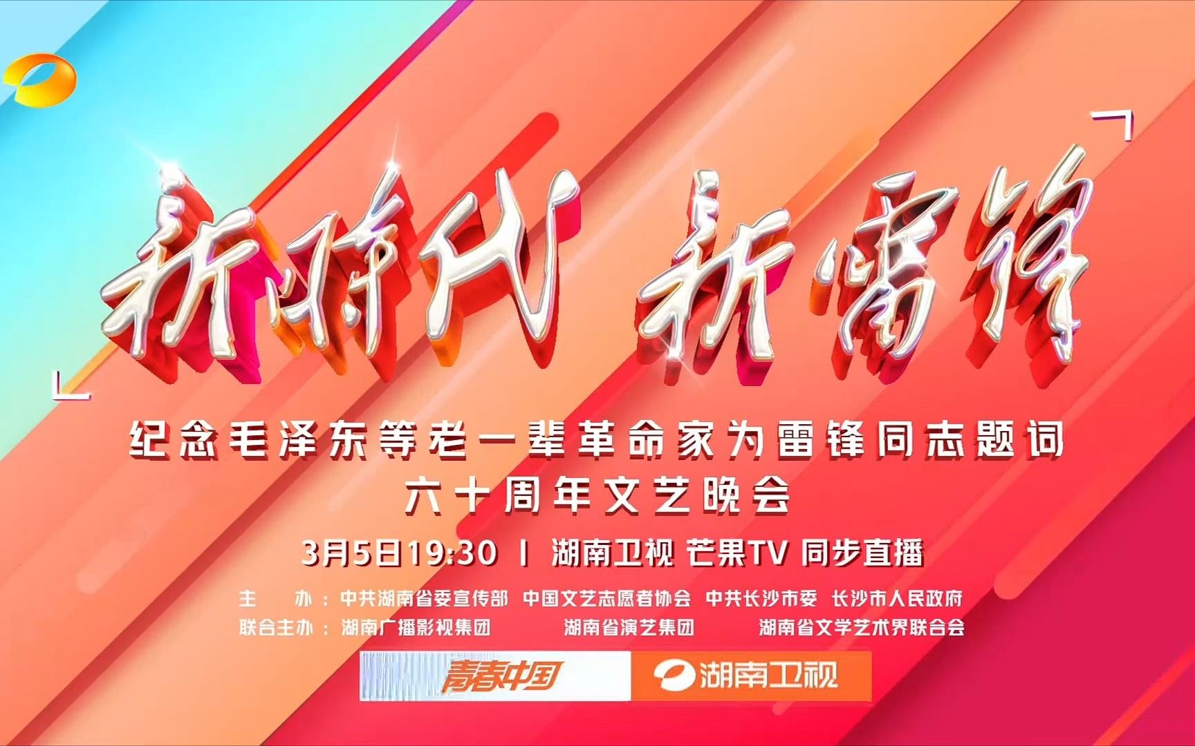 ...等老一辈革命家为雷锋同志题词六十周年文艺晚会》预告 20230227
