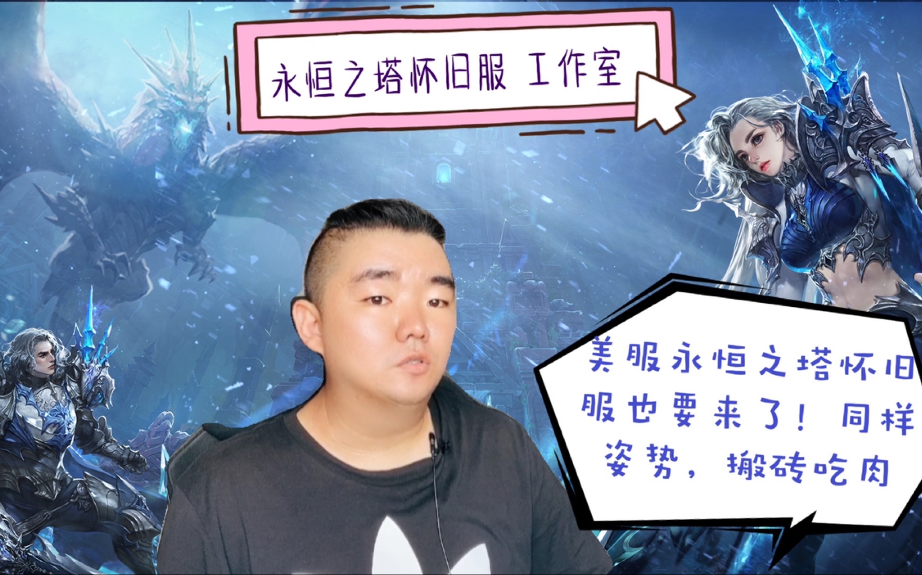 美服《永恒之塔》怀旧服也要开启啦?工作室游戏搬砖有什么方法?