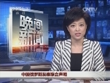 [视频]中国俄罗斯发表联合声明