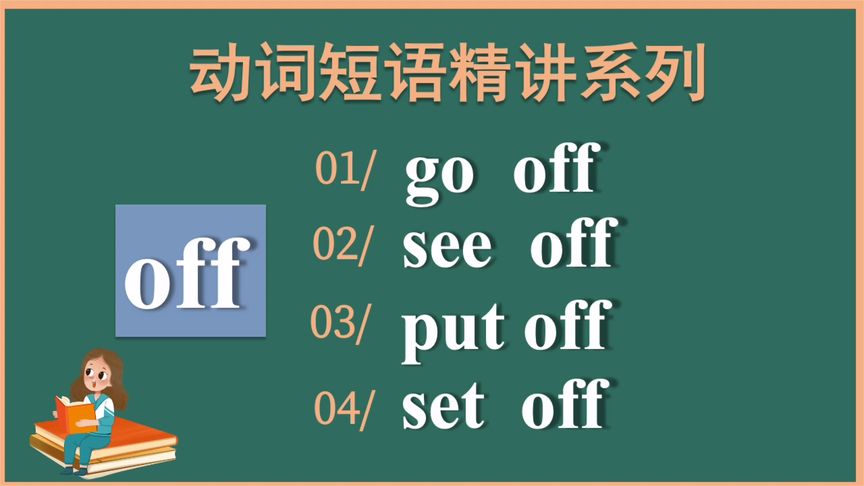 off 相关的动词短语|go off,see off,put off,set off