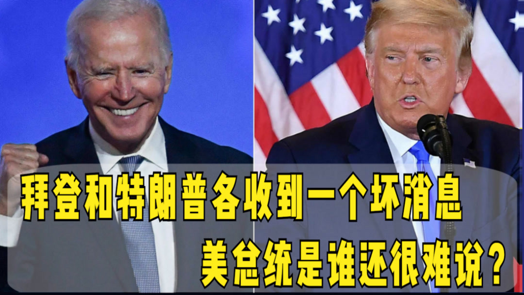 难兄难弟!拜登和特朗普各收到一个坏消息,美总统是谁还很难说?