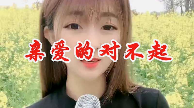 痴情女歌手一首《亲爱的对不起》,好听至极,怎么都听不够