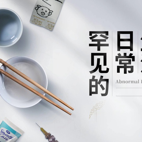 罕见的日常 