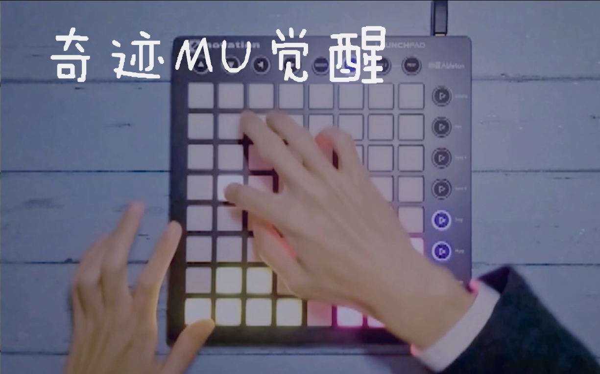 【奇迹MU觉醒】魔幻风电音改编重现经典原曲——Launchpad