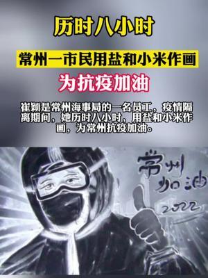 常州一市民用盐和小米作画为抗疫加油
