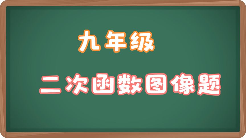 【九年级数学】二次函数图像和性质经典大题!要自己学会入手!