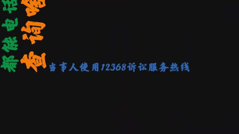 法院12368电话回复