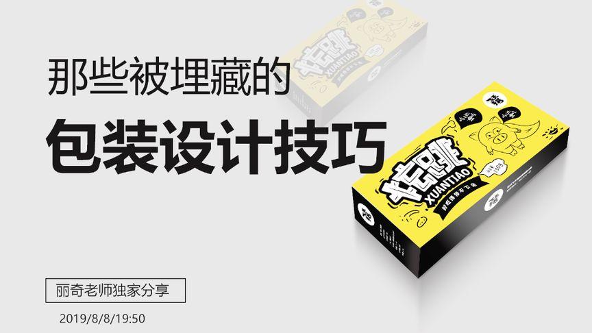 平面设计高级进阶提升包装设计法则及要点0731 丽奇老师