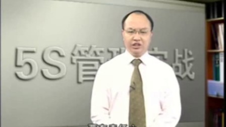 5S管理实战-现场管理与改善的杀手锏 全8讲 03