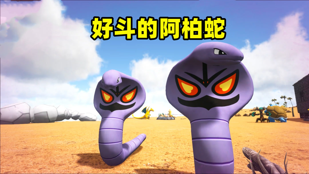 方舟:精灵宝可梦12,获得两个阿柏蛇,还有用尾巴打架的小鼬鼠,