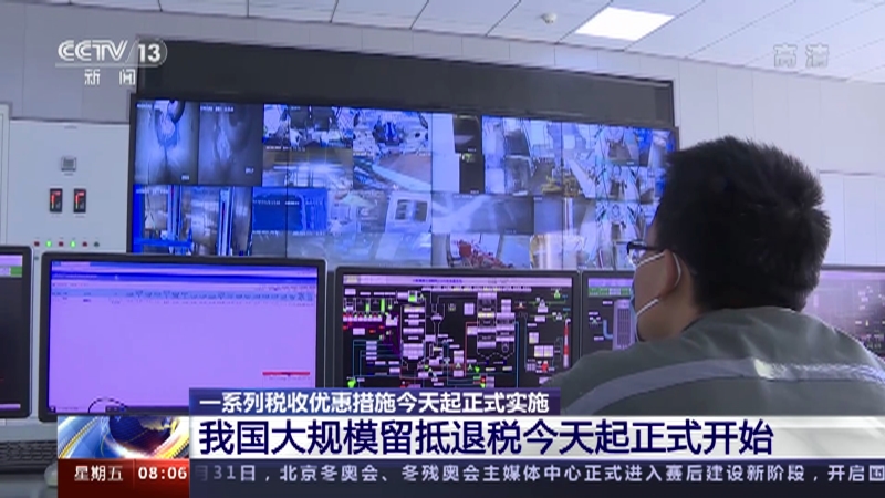 [朝闻天下]一系列税收优惠措施今天起正式实施 我国大规模留抵退税...