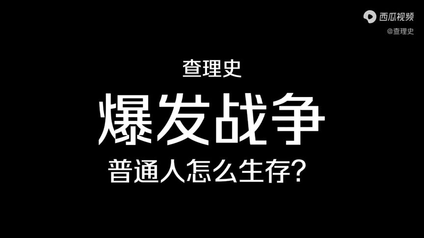假如战争爆发,普通人怎么在战争中生存?万字硬核指南,建议收藏