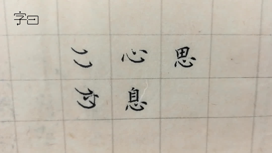 基本笔画,卧钩,心字底的示范