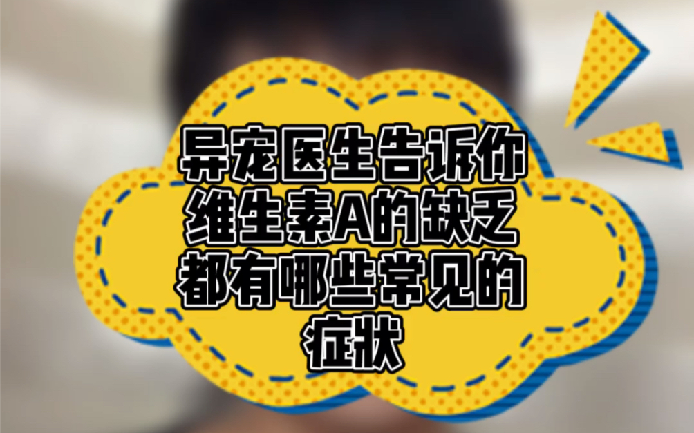 异宠医生科普维生素缺乏症科普系列之维生素A缺乏症