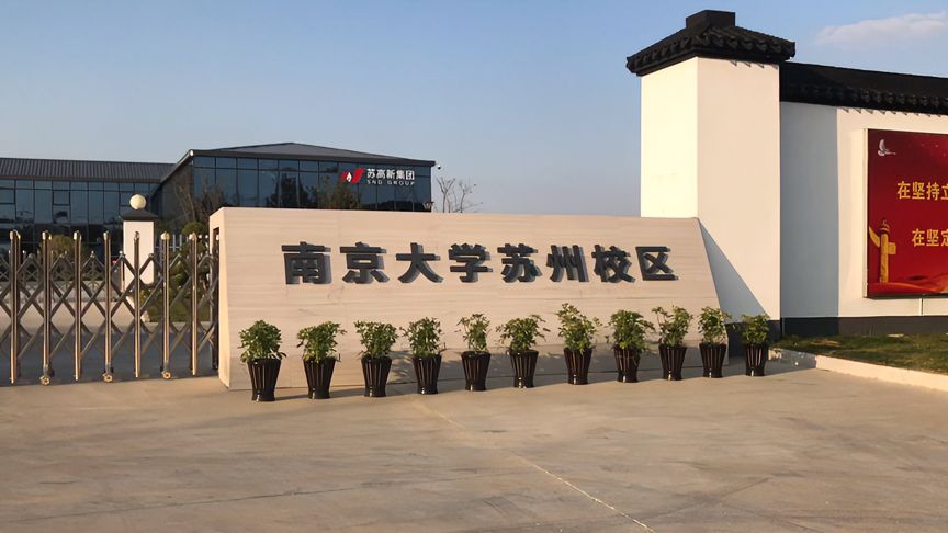 南京大学苏州校区,位于太湖科学城,提升了周边区域的价值。