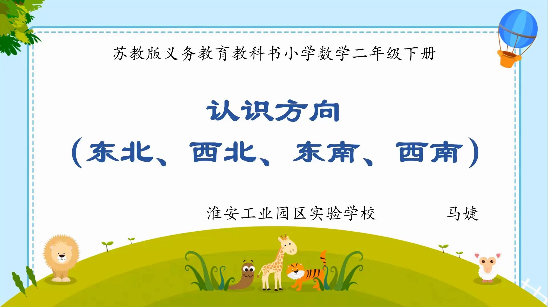 二年级下册《认识方向(东北、东南、西北、西南》