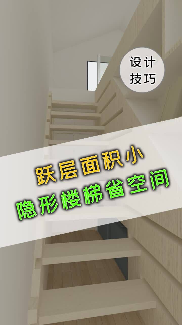阁楼跃层面积小,隐形楼梯省空间!#装修 #设计