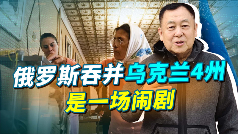 普京吞并乌克兰4个州是一场豪赌,公投数字不可信,别国都不承认