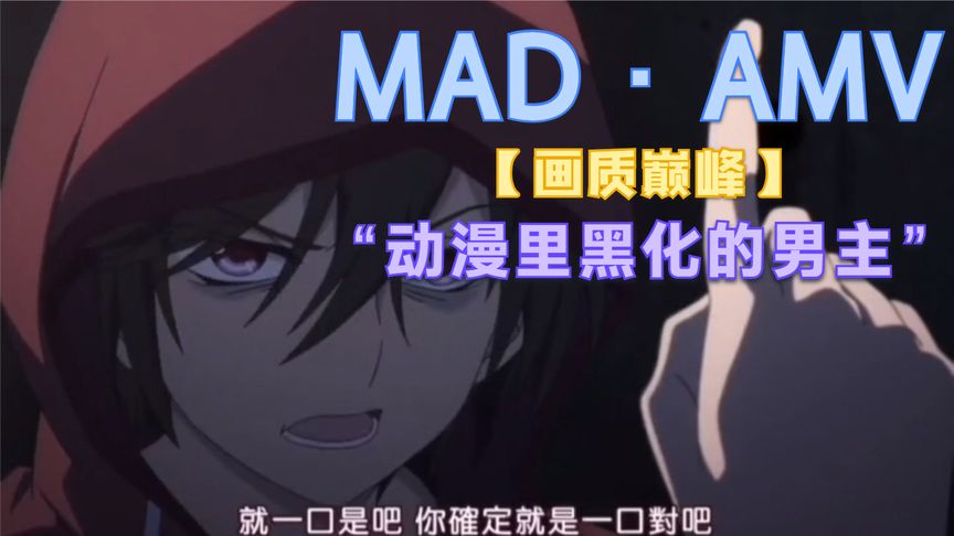 动漫里黑化的男主们