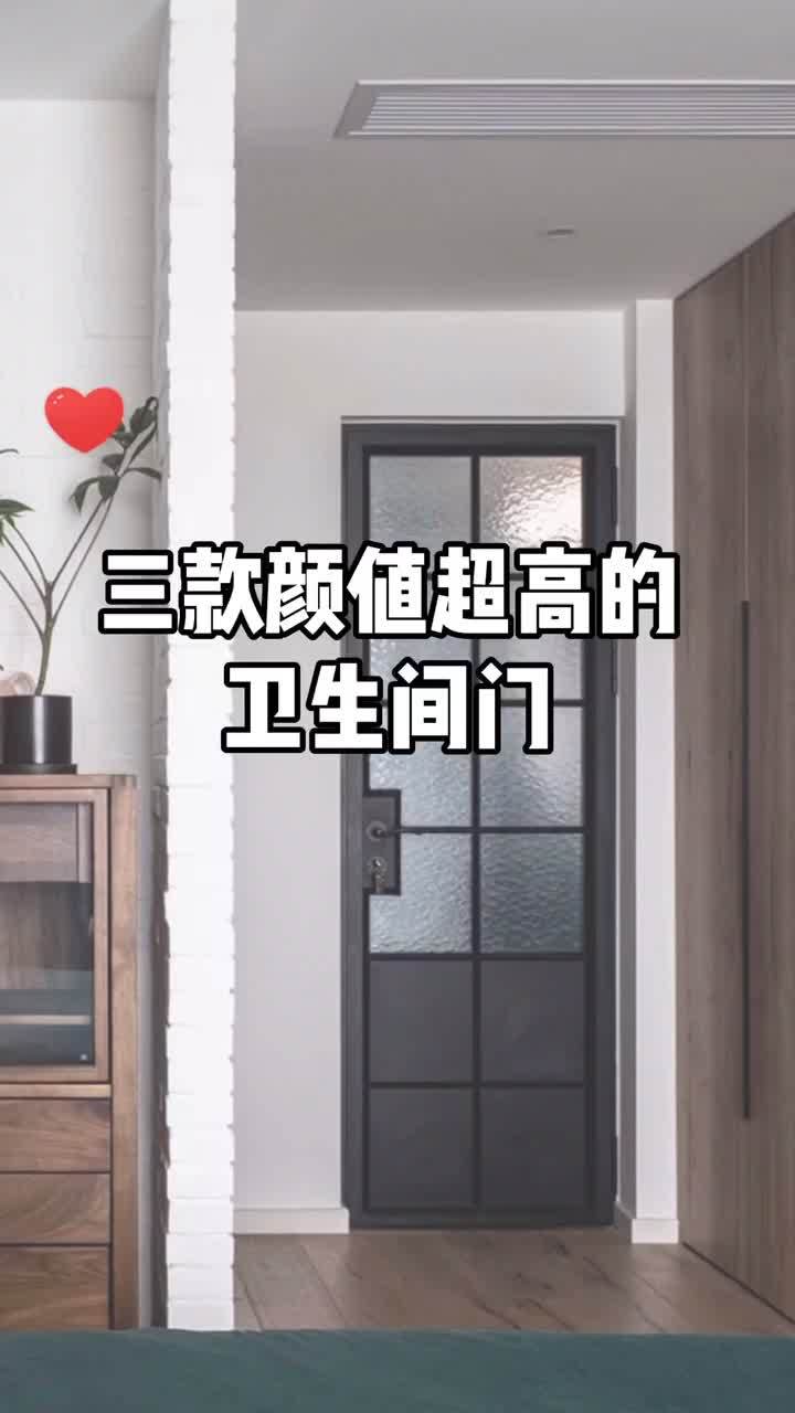 这三款卫生间门按在家里自动提升家里档次~每一款都颜值满满,收藏安排吧~#西安装修 #卫生间