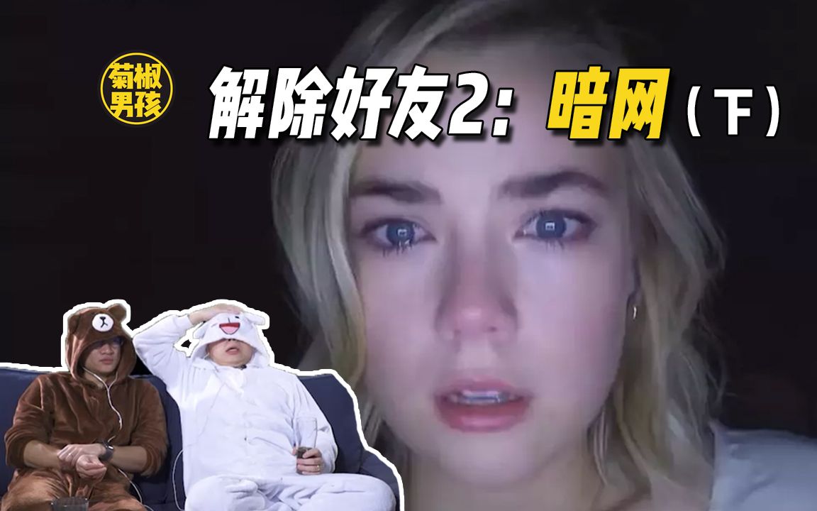 【鬼片测评】美恐《解除好友2:暗网》:吓到不敢碰电脑,惊吓剧情全5星!...