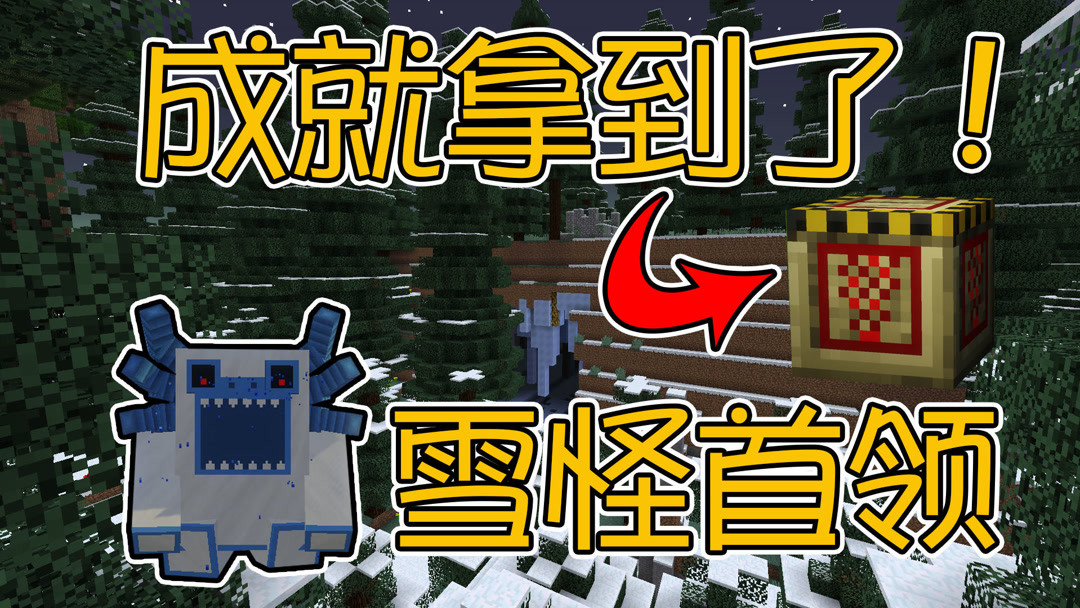 竹霜 新暮色森林 15:获得恶魂塔成就,雪怪还会坐下哭!我的世界