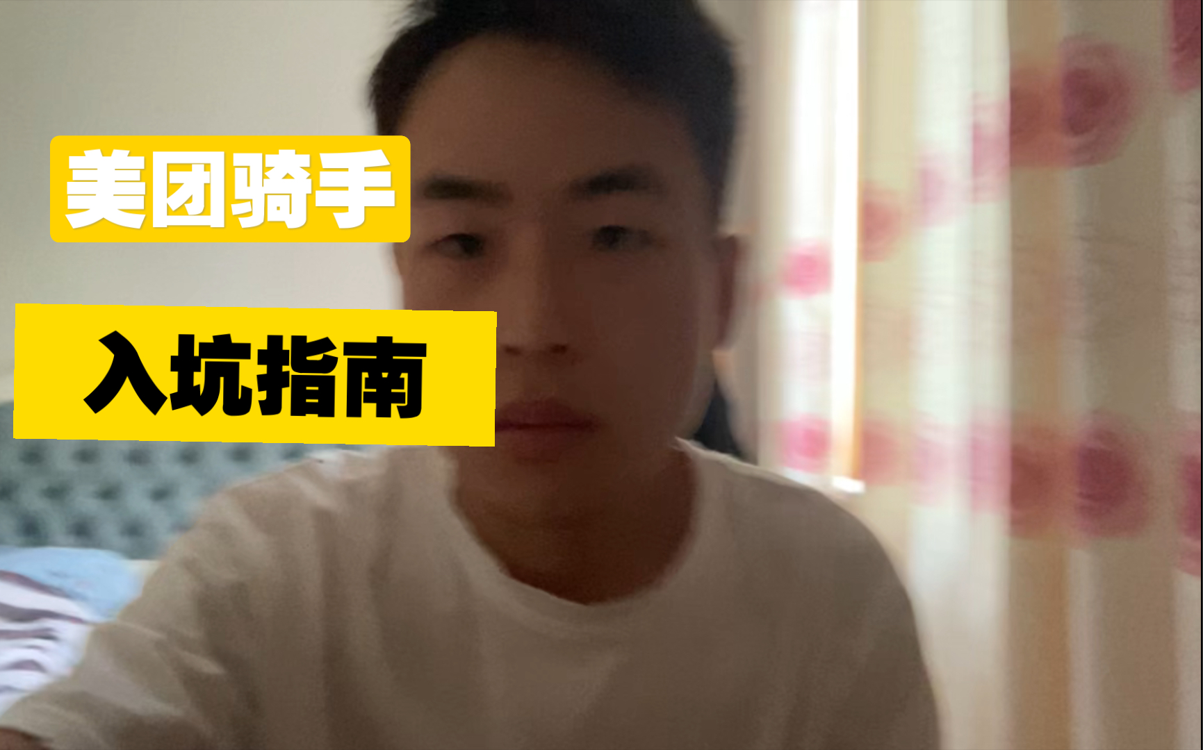 美团骑手工作经验。