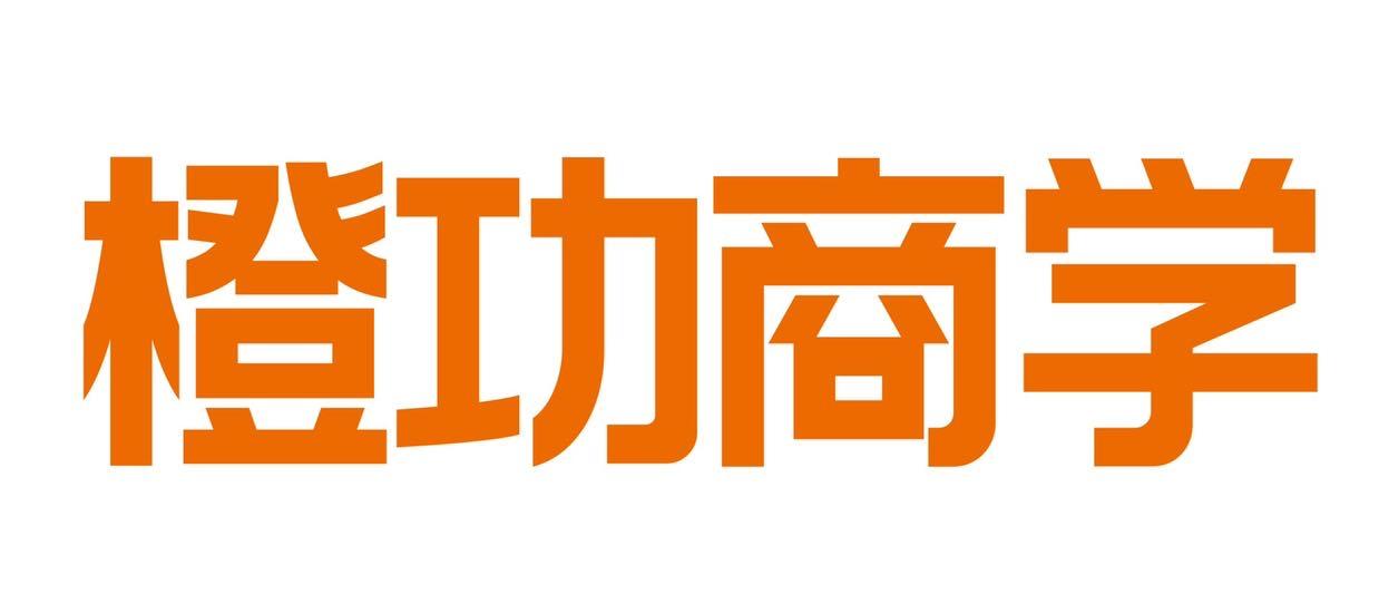 橙功商学 