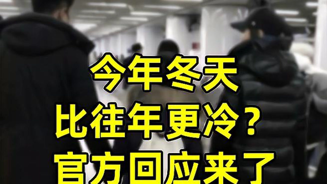 今年冬天比往年更冷?官方回应来了