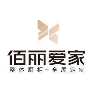 佰丽爱家全屋定制 