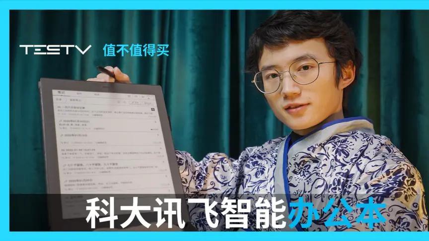 过完年了,你可能需要它—科大讯飞办公本【值不值得买第408期】
