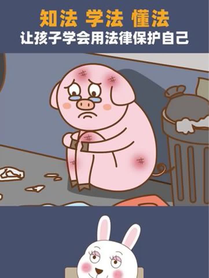 知法学法懂法,让孩子更好的保护自己民法典