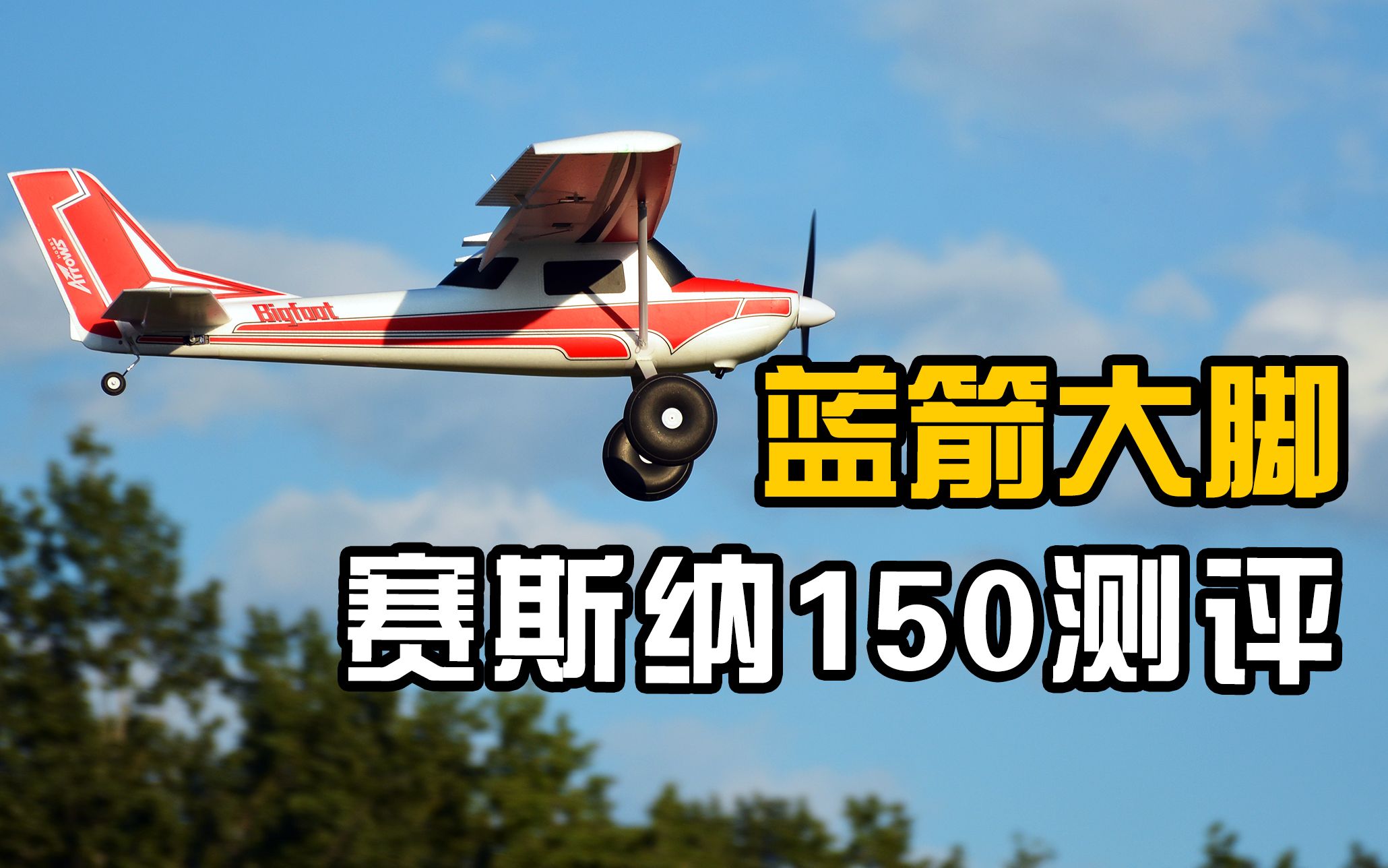 【航模测评】暴力侧飞赛斯纳,蓝箭大脚越野像真机特技飞行