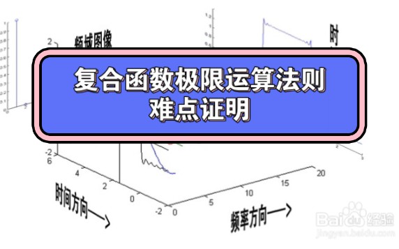 复合函数极限运算法则难点证明