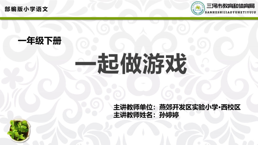一年级下册第七单元《口语交际》微课