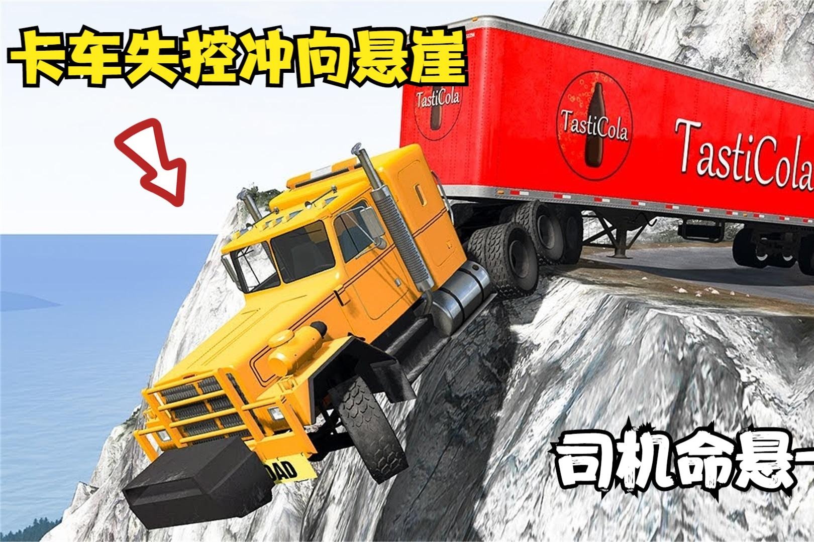 疯狂小游戏:卡车突然失控,司机命悬一线,背后暗藏巨大的阴谋