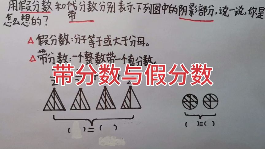 五年级小学生讲题:带分数与假分数